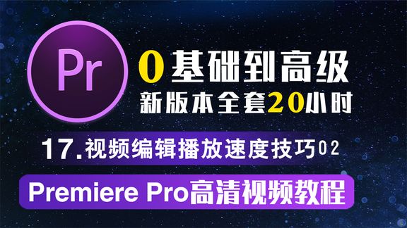 pr教程17视频编辑播放速度技巧02