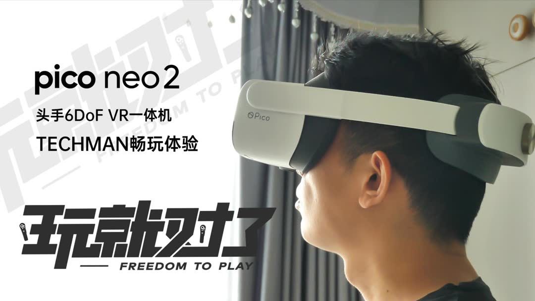 2020 年最值得入手的 VR 一体机 Pico Neo 2