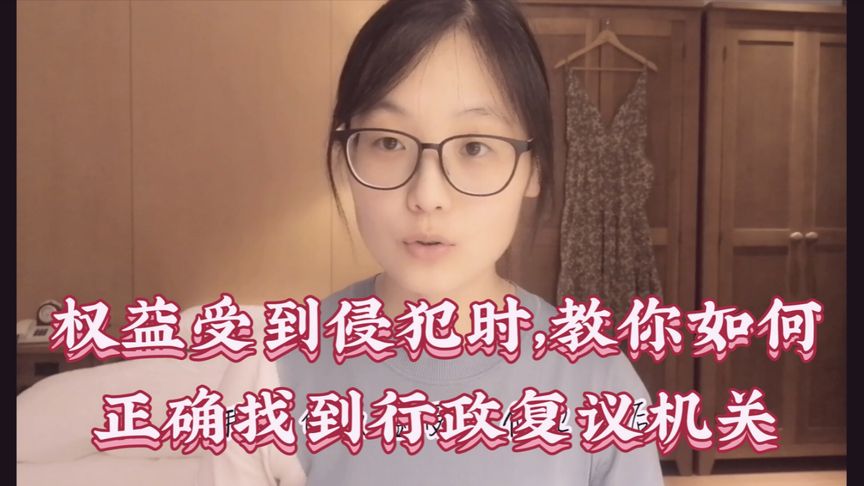 行政复议法中,权益受到侵犯时,如何正确找到行政复议机关?
