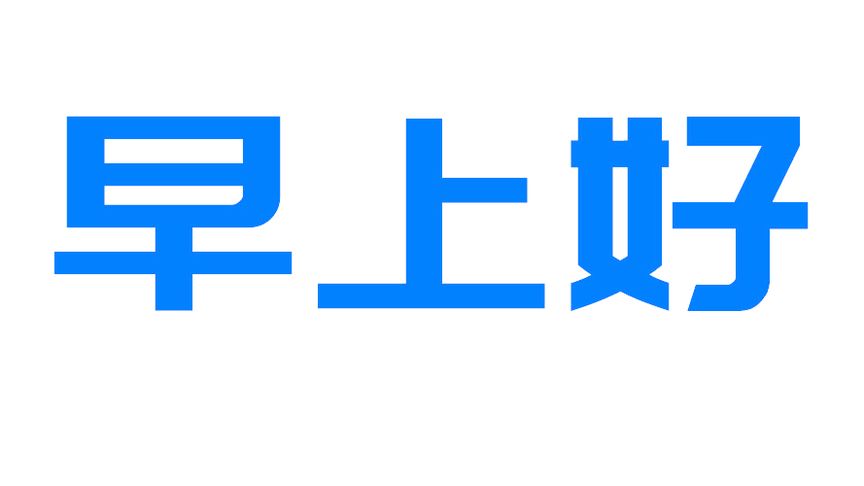 PS教程|字体变形