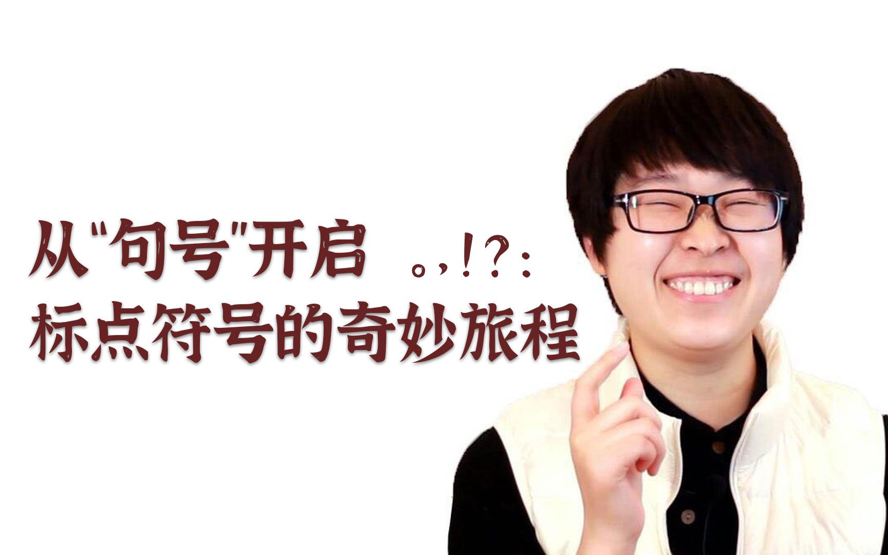 句号,从此开启标点符号的奇妙旅程吧!