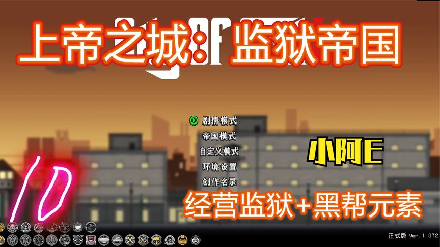 【上帝之城:监狱帝国】经营监狱模拟器 游戏实况10 《洪武门》