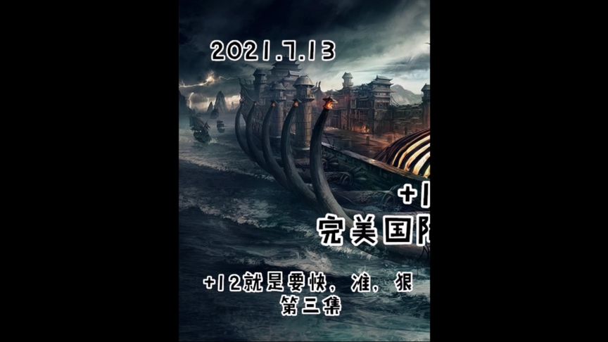 +12要快准狠/完美国际2核心精炼技术第三集