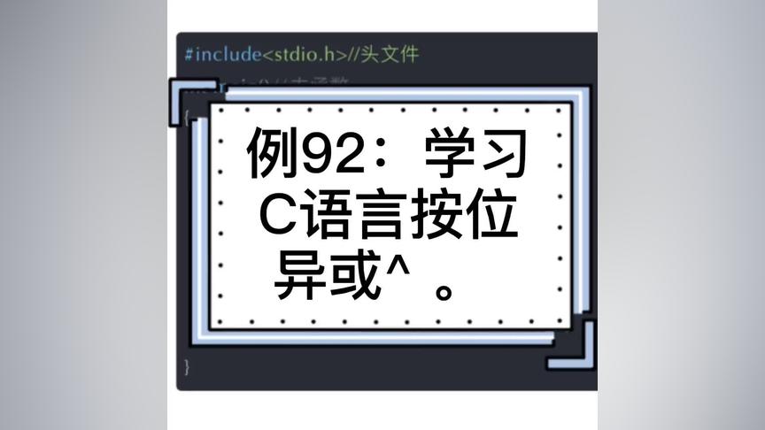 例92:C语言学习使用异或^#c语言 #小林c语言 #c语言入门到精通