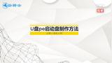 U盘启动盘制作教程,云骑士教你制作U盘启动盘重装系统