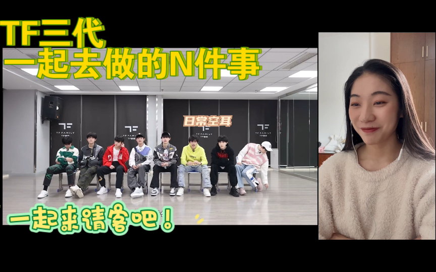 【TF家族三代reaction】|一起去做的N件事*第十六件:一起来请客吧!(上)...