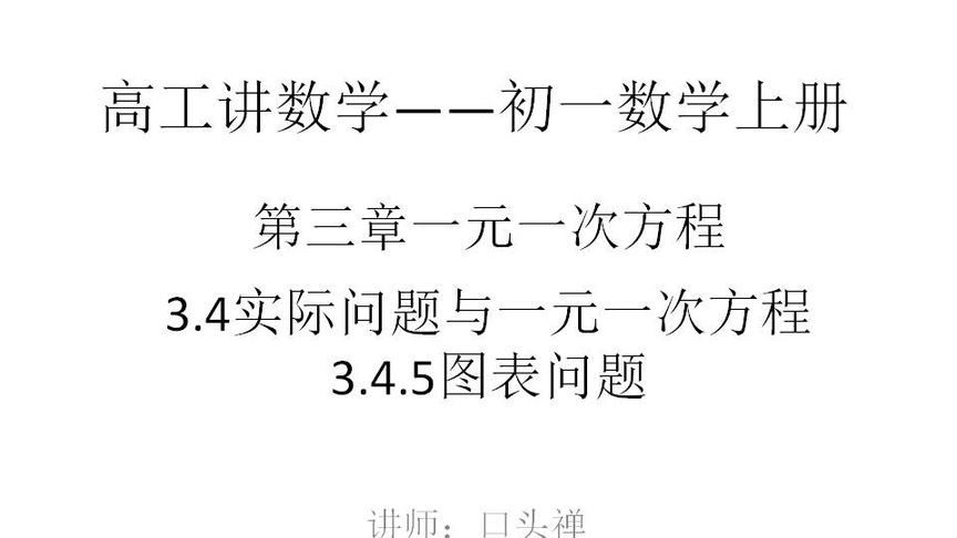 初一数学上册第3章3.4实际问题与一元一次方程3.4.5图表问题