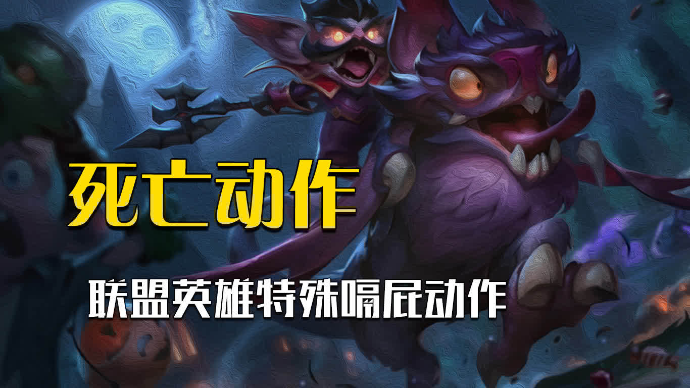 联盟很多英雄死亡动作挺有意思,但真正仔细看过的没多少