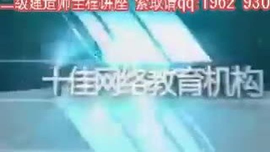 二建辅导讲座_2014年二级建造师建设工程施工管理教程