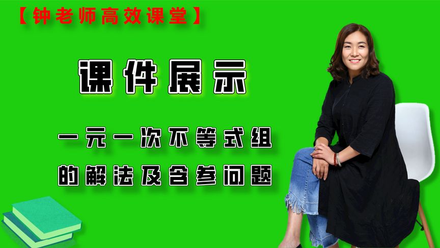 七年级课件展示;一元一次不等式组解法及含参问题解题技巧