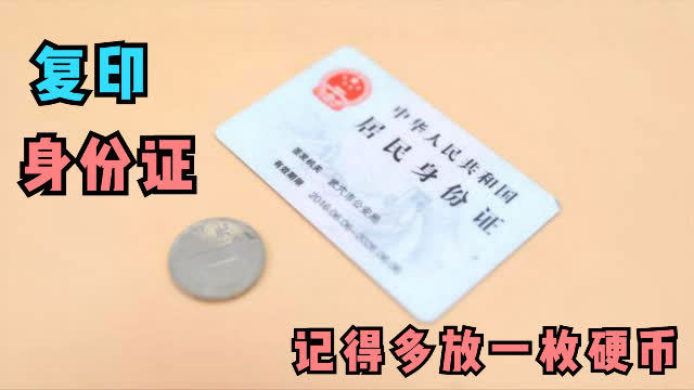 复印身份证放一枚硬币,防止复印