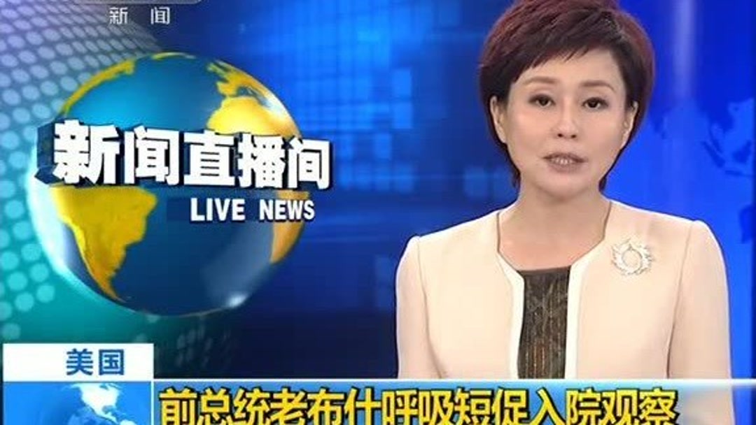 美国90岁前总统老布什呼吸短促入院观察