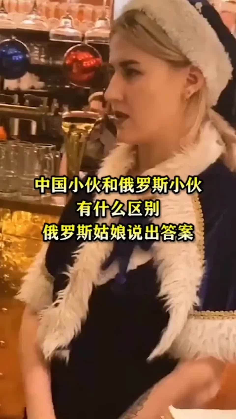 俄罗斯小伙和中国小伙有什么区别?俄罗斯姑娘说出答案