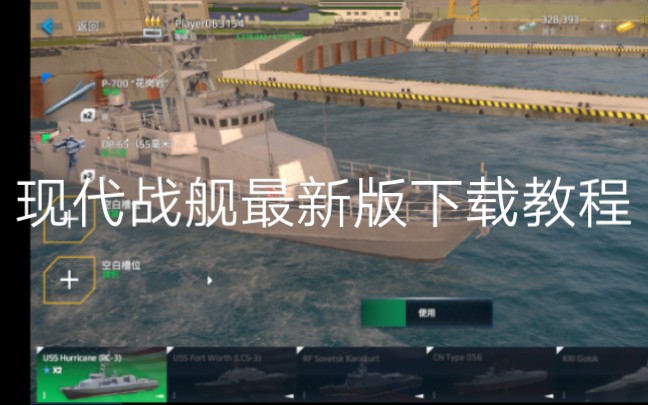 现代战舰 最新版下载教程
