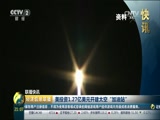 [经济信息联播]联播快讯 美投资1.27亿美元开建太空“加油站”