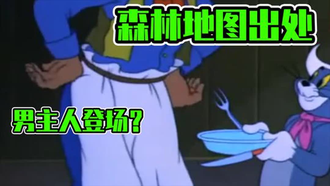 猫和老鼠手游:新地图森林出处全解析,地图可能藏有男主人!