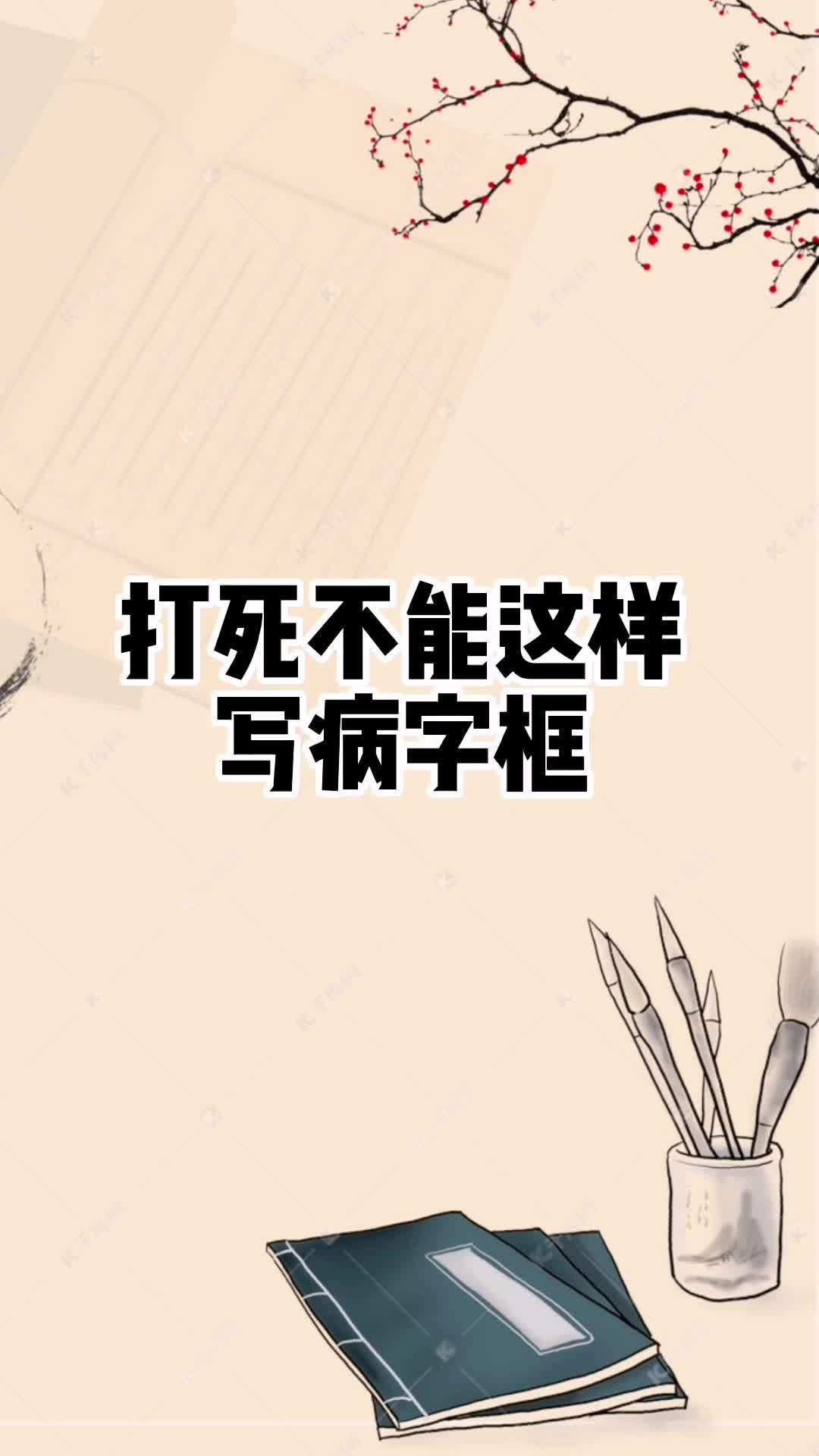 打死不能这样写病字框#书法 #练字技巧 #练字 #写字 #硬笔书法 #楷书 ...