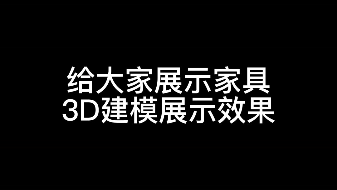 家具3D建模展示-一键让新家具展现在眼前。