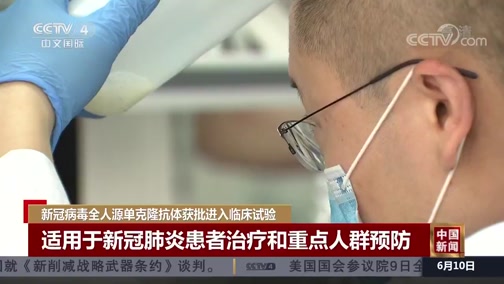 [中国新闻]新冠病毒全人源单克隆抗体获批进入临床试验
