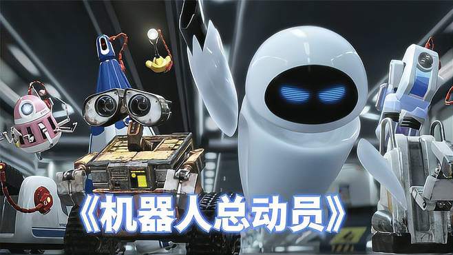 11分钟《机器人总动员》最顶级的动画电影,可能没有之一 下