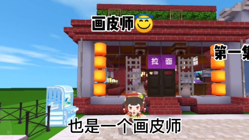 #画皮师 #迷你世界