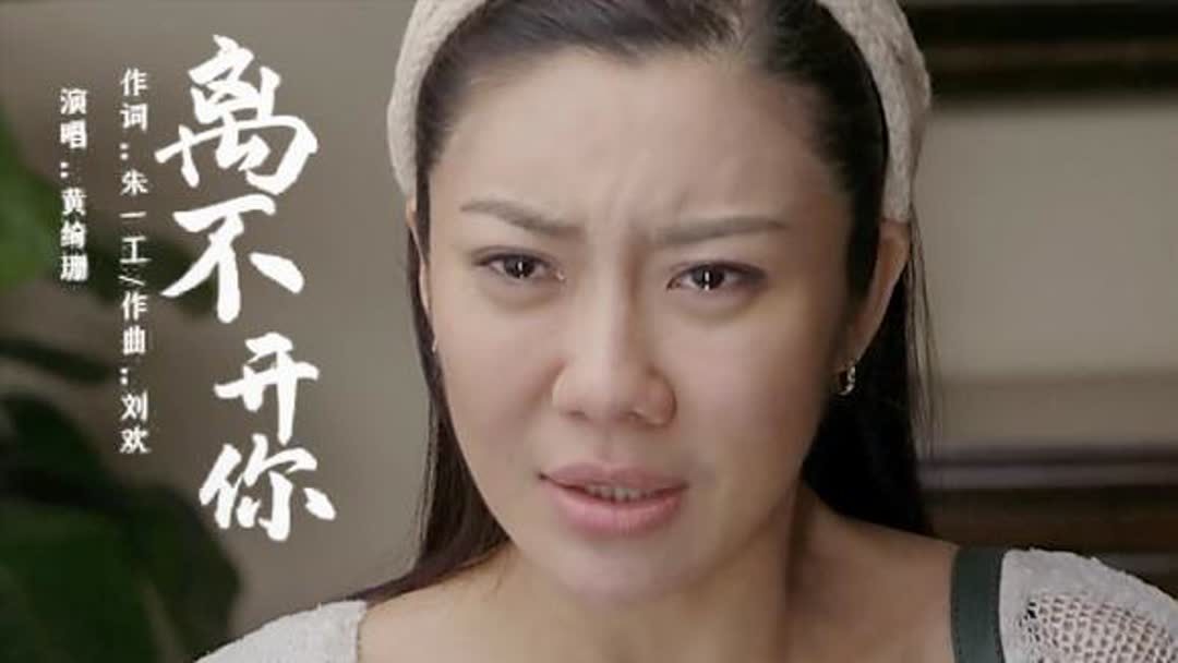 黄绮珊伤感歌曲《离不开你》,歌声深情嘹亮,震撼心灵!