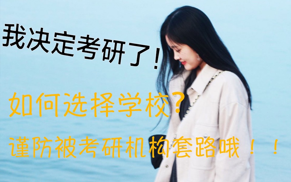 我决定考研啦!在职考研注意什么,千万别中了考研机构的圈套!