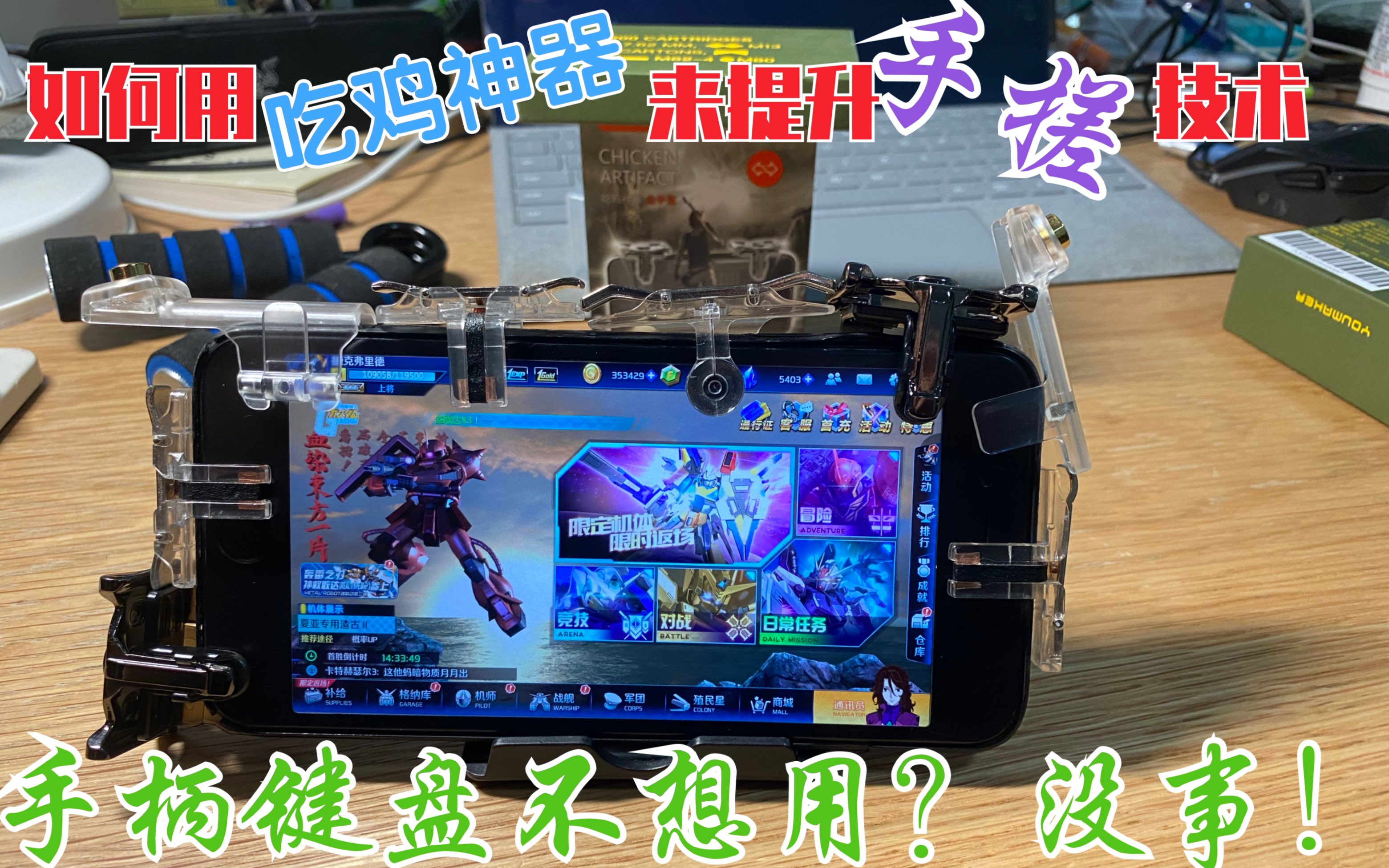如何用吃鸡神器提升手搓技术「敢达争锋对决」几款吃鸡神器的测评及...
