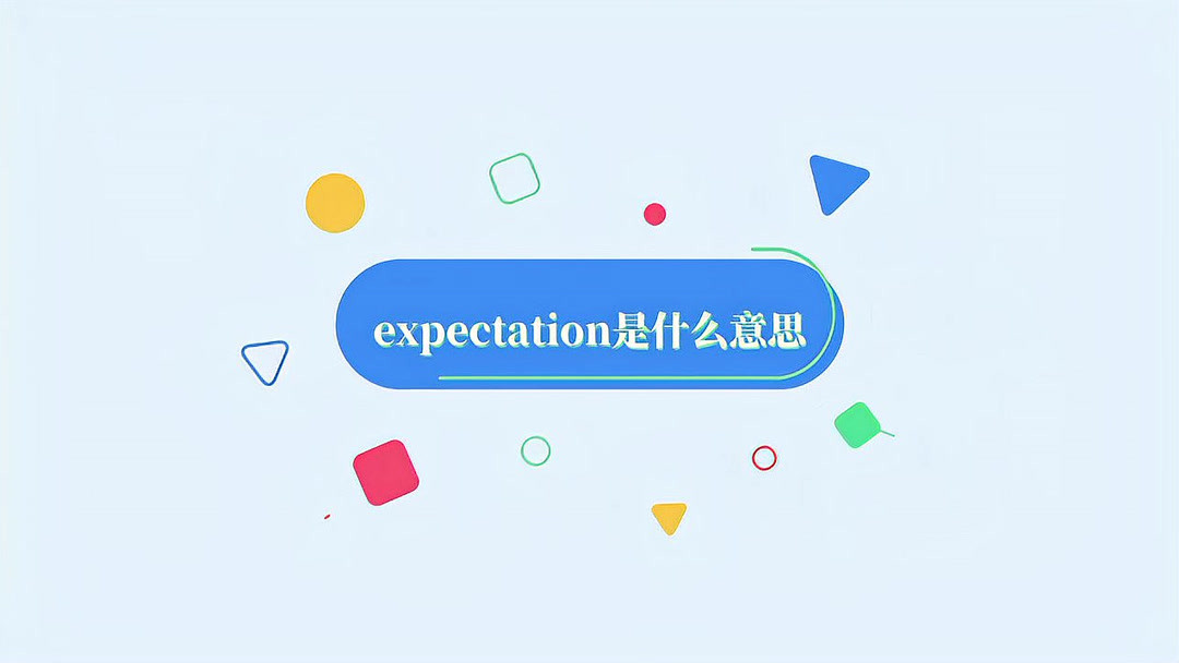 expectation是什么意思?