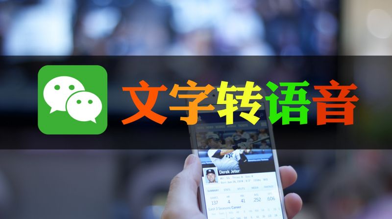 微信小技巧,文字转语音