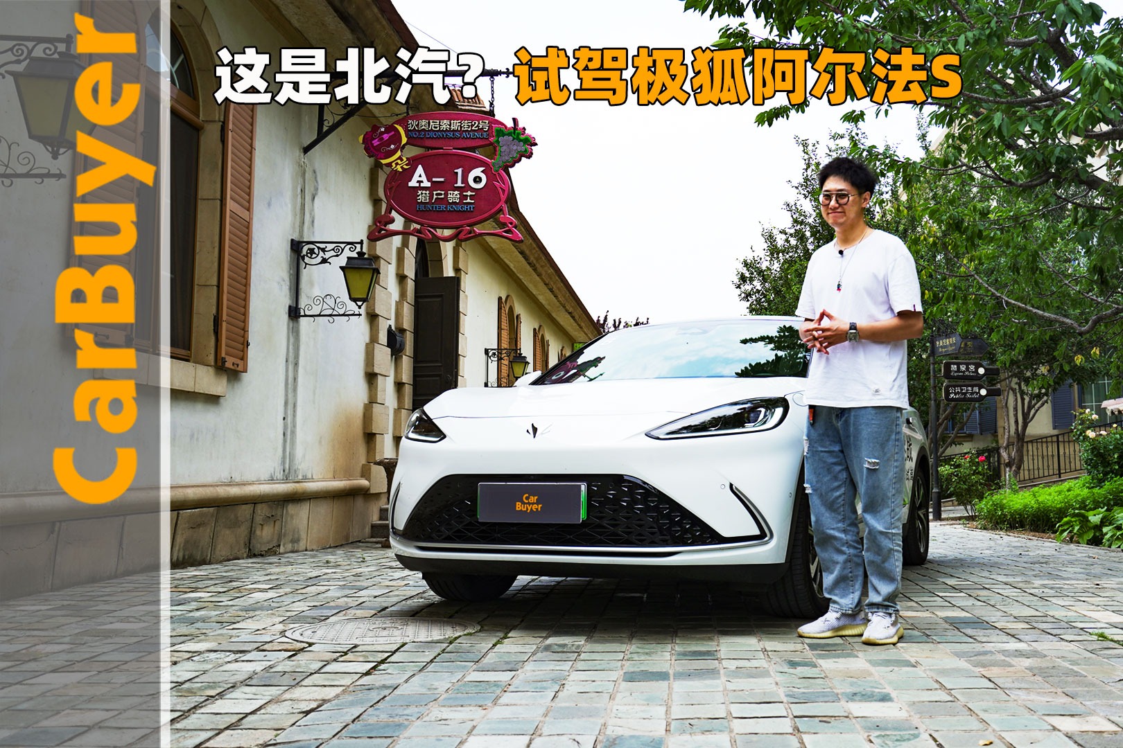 这是北汽?试驾极狐阿尔法S