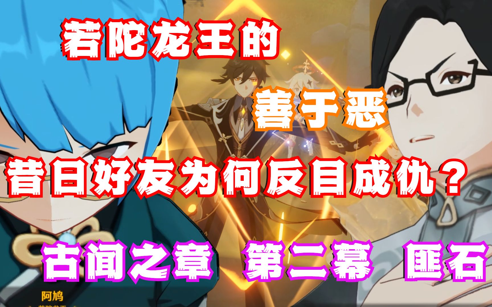 ...若陀龙王的善于恶,昔日好友为何反目成仇?钟离传说任务 古闻之章 ...