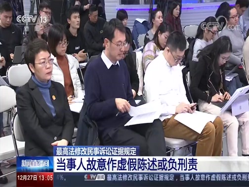 [新闻直播间]最高法修改民事诉讼证据规定