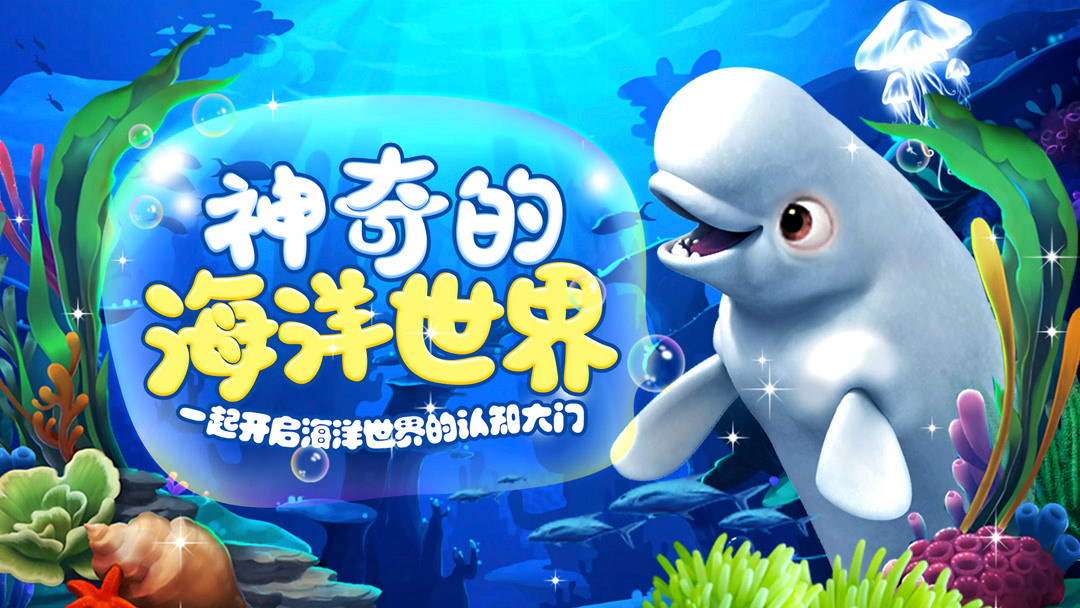 神秘的海洋世界预告片