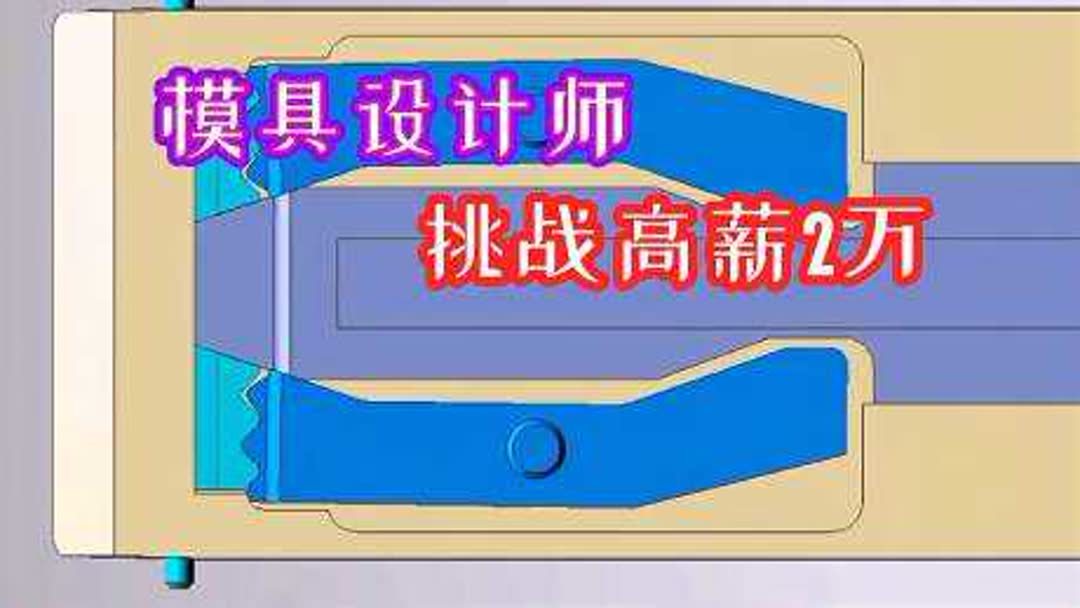 普遍认为模具设计越简单越好,经典结构你必须精通,挑战2万高薪