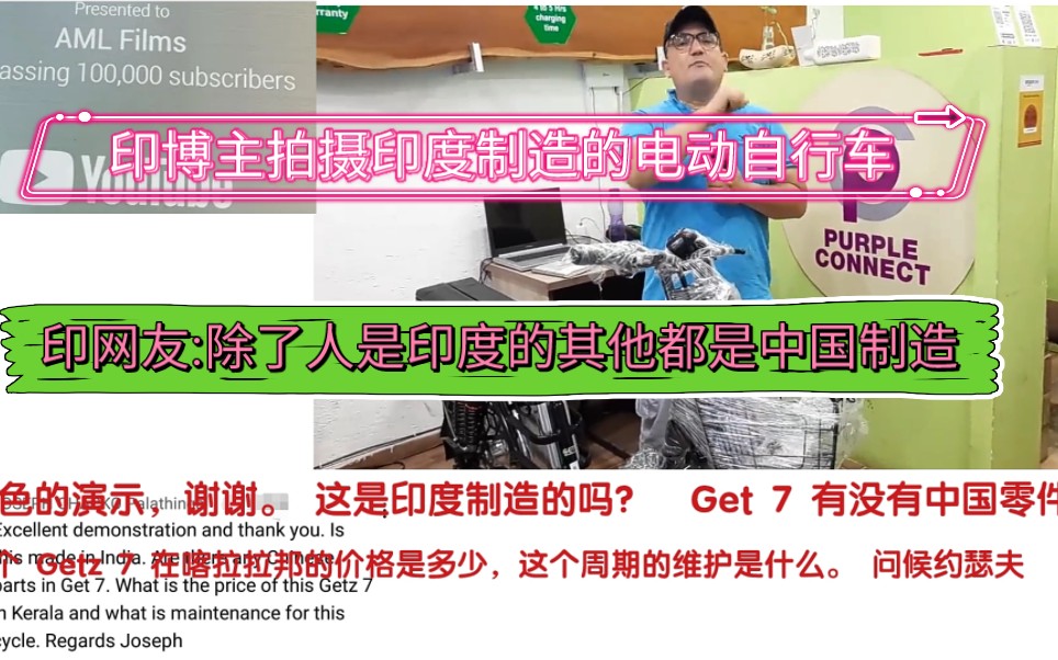印博主展示印度制造的电动自行车,印网友:除了人是印度的其他都是...