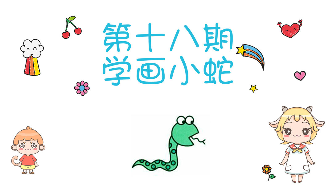 悠优宝贝 一分钟儿童简笔画 第18集 学画小蛇