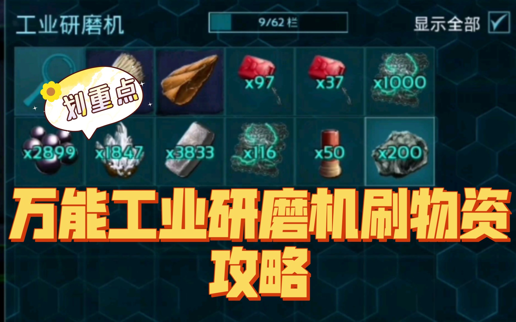 【热忱】方舟生存进化手游如何利用工业研磨机卡多倍物资bug