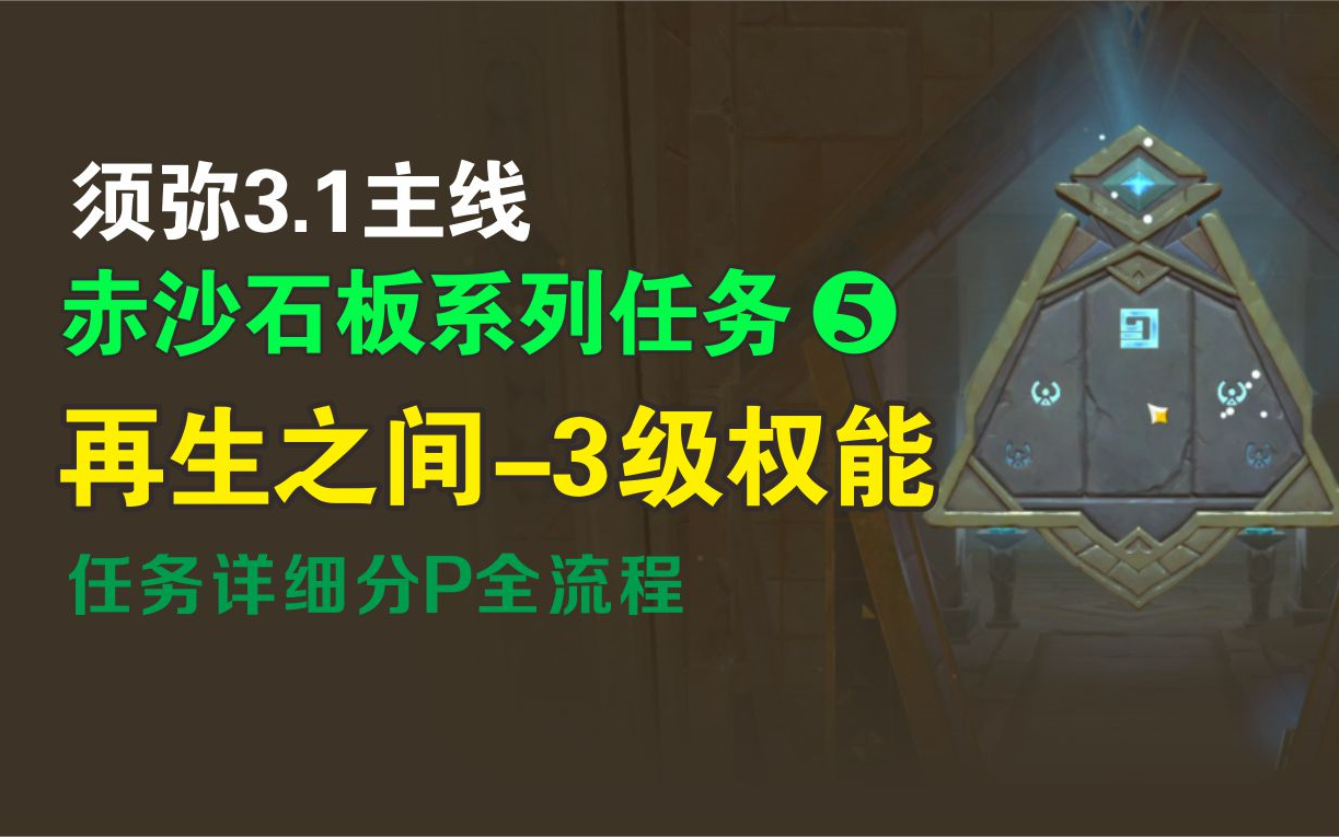 【原神】须弥3.1主线,再生之间-3级权能//赤沙石板/权能提升/二重证据/...