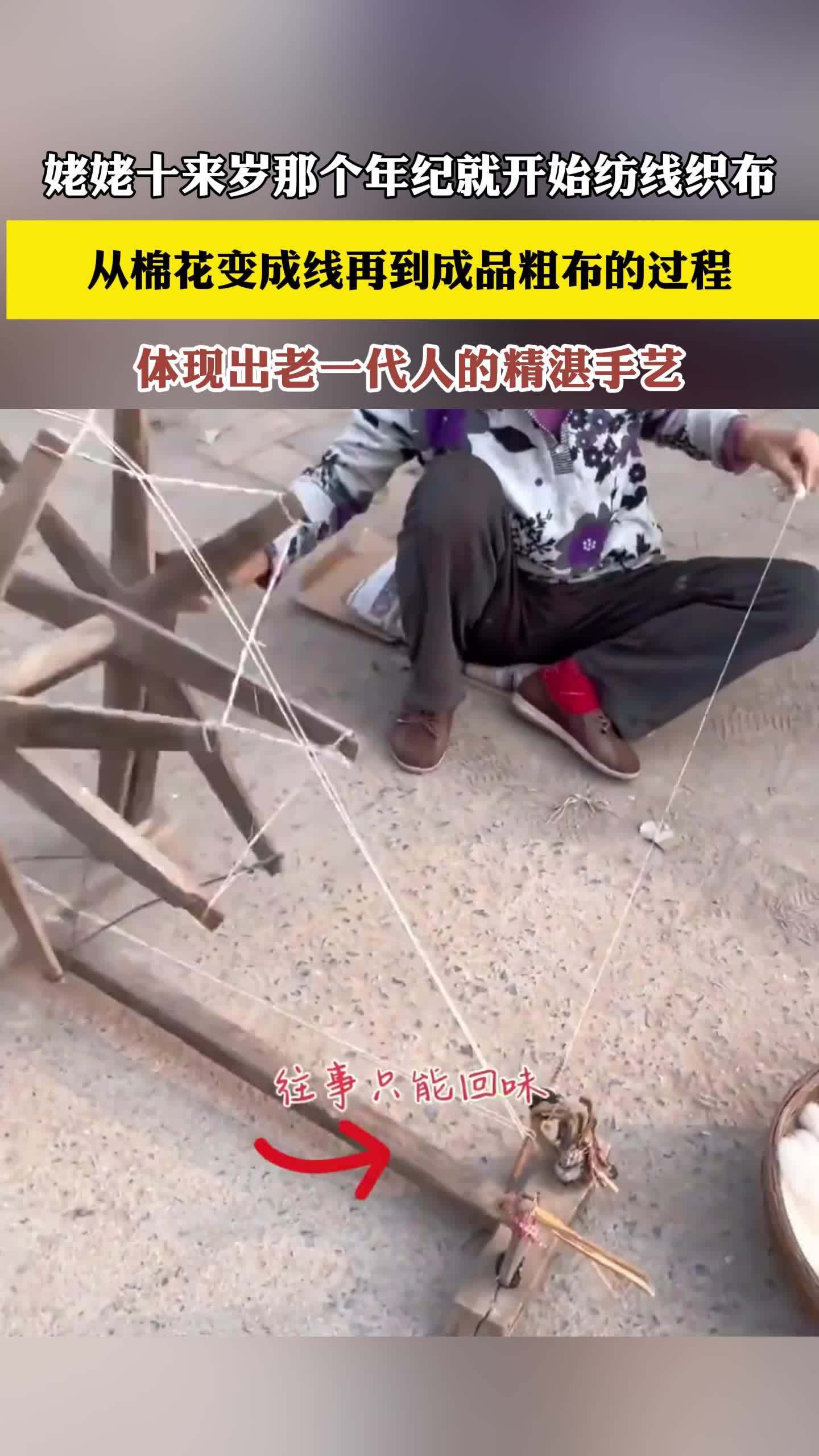 从棉花变成线再到成品粗布的过程,体现出老一代人的精湛手艺
