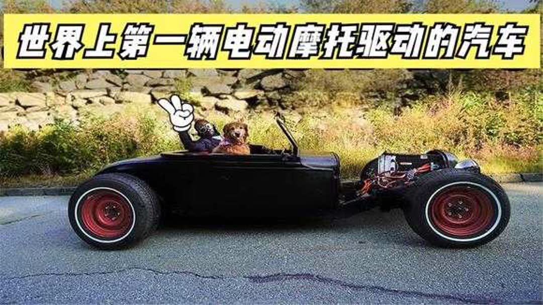【中英字幕】世界上第一辆电动摩托驱动的汽车