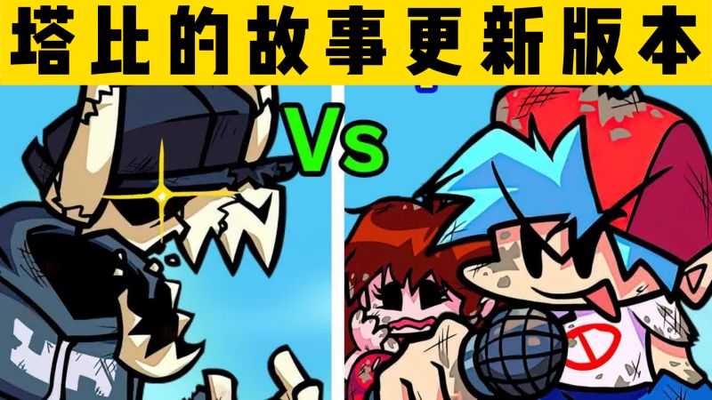 周五夜放克:塔比的故事新版本,这个模组必须再来一遍