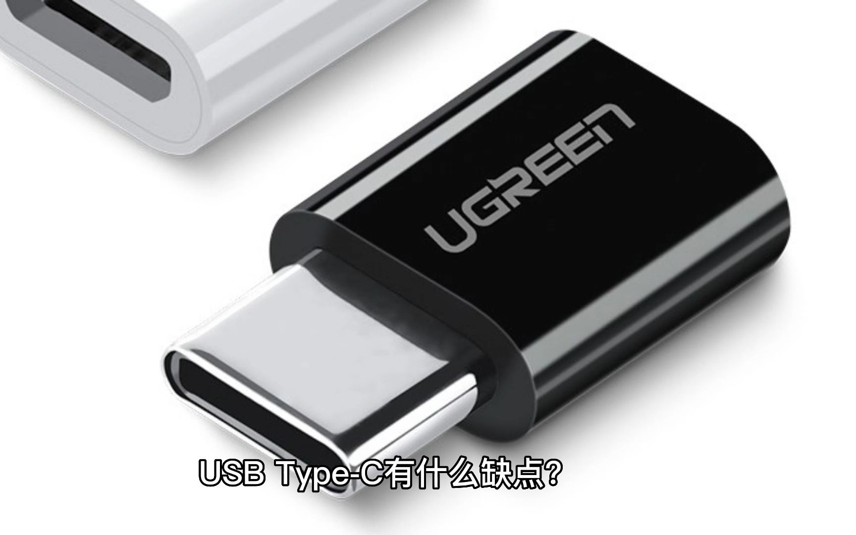 USB Type-C 有什么缺点?