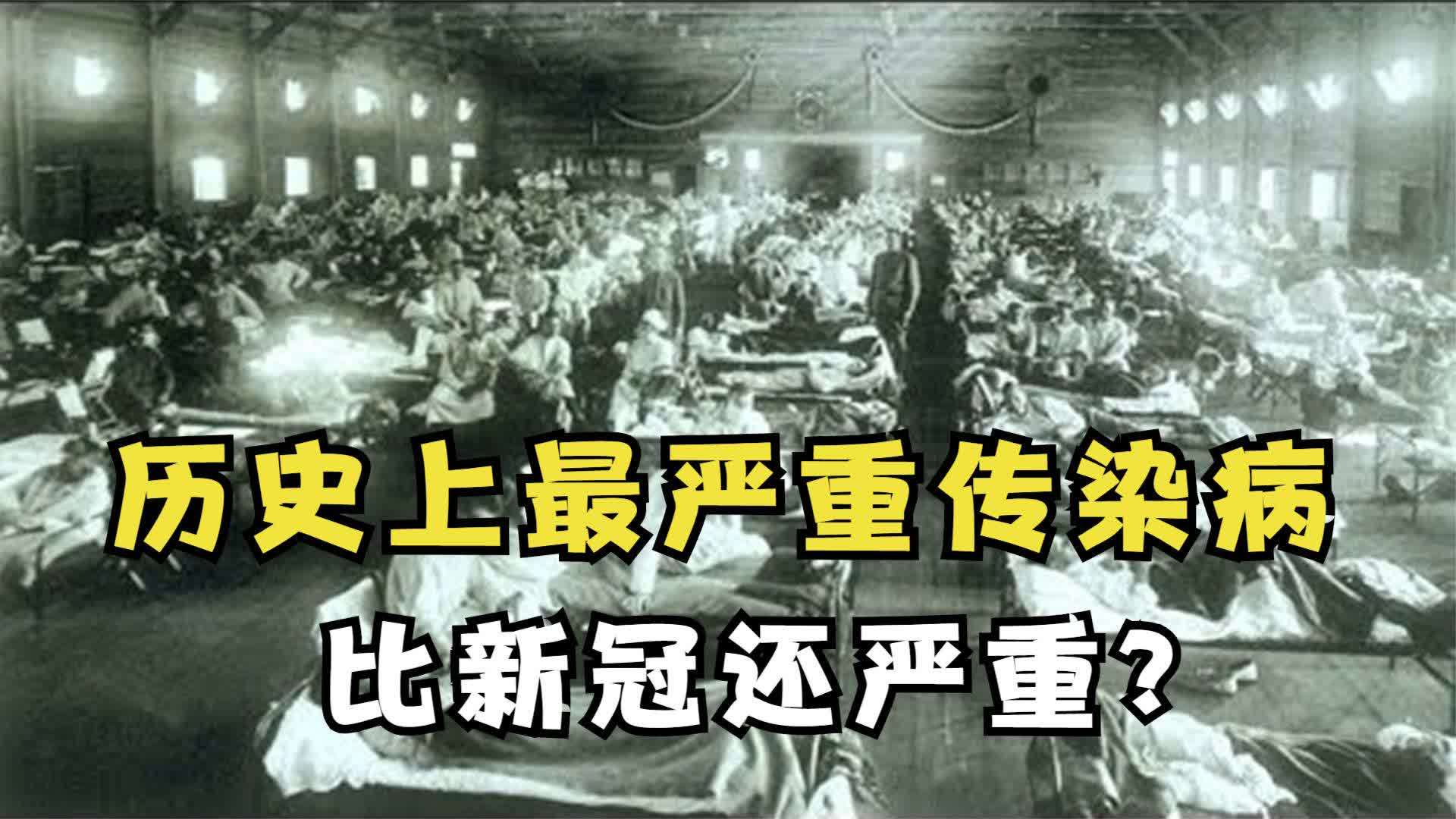 历史上3个最严重的传染病,原以为是感冒,结果变异传遍全球?