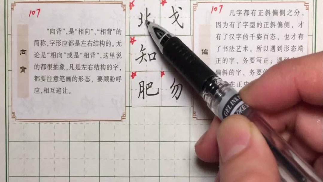 硬笔书法教程:向背、偏侧汉字结构讲解,掌握技巧练习书法很简单