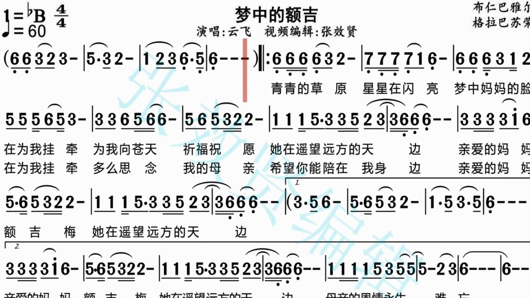 云飞演唱《梦中的额吉》的光标跟随动态有声简谱