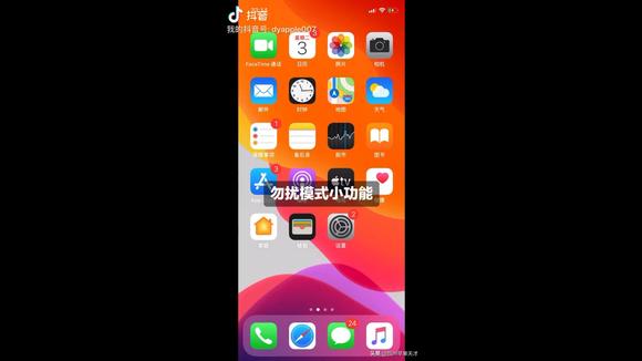Iphone手机的(勿扰模式)小功能