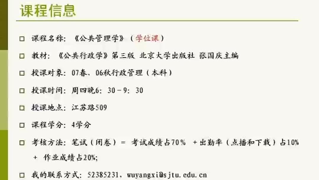 公共管理学 视频教程 上海交通大学