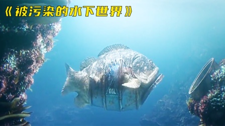 未来海底世界被严重污染,动物不得不变异,与海洋垃圾融为一体