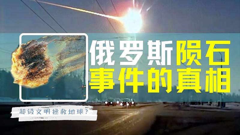 俄罗斯陨石事件真相